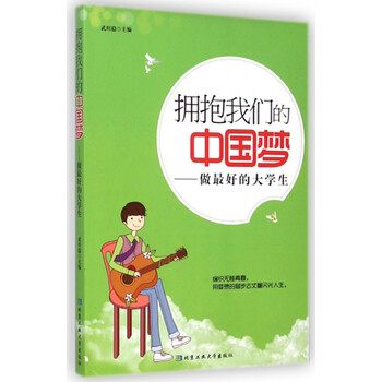 拥抱我们的中国梦--做最好的大学生