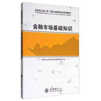 金融市场基础知识/证券业从业人员一般从业资格考试专用教材