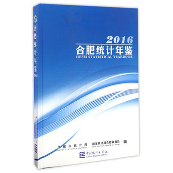 合肥统计年鉴2016（附光盘）