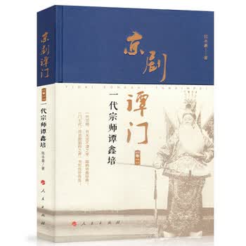 京剧谭门（卷一）：一代宗师谭鑫培