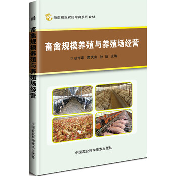 畜禽规模养殖与养殖场经营