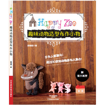 趣味动物造型布作小物