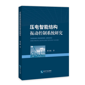 压电智能结构振动控制系统研究