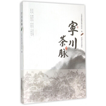 宁川茶脉
