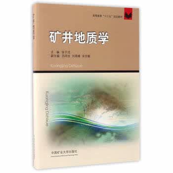 矿井地质学/高等教育“十三五”规划教材