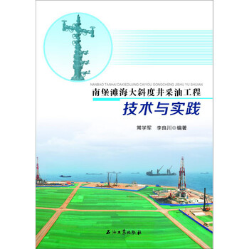 南堡滩海大斜度井采油工程技术与实践9787518317370