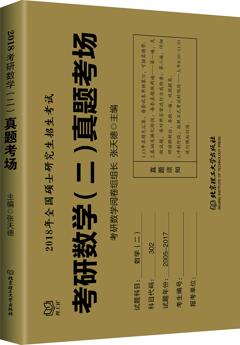 2018-考研数学（二）真题考场
