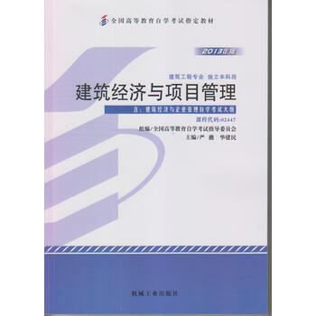 正版自考教材 02447 2447 建筑经济与项目管理 2013年版 机械工业出版社 
