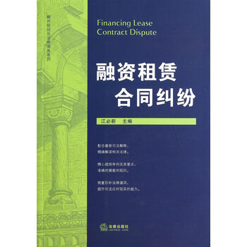 融资租赁合同纠纷/裁判规则与法律实务系列