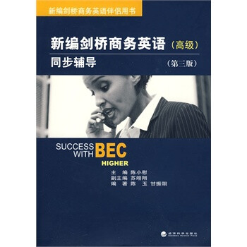 新编剑桥商务英语同步辅导(高级)(第三版)