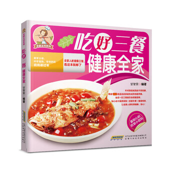 全能主妇系列：吃好三餐  健康全家