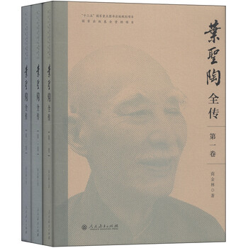 叶圣陶全传（套装1-3卷）