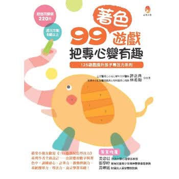 99著色遊戲 把專心變有趣