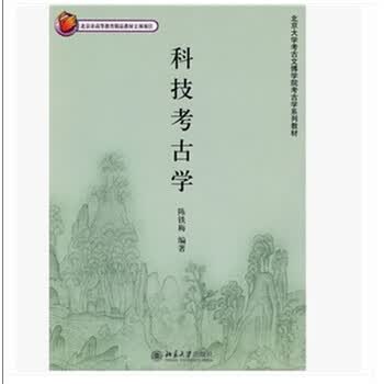 科技考古学