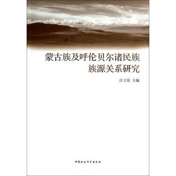 蒙古族及呼伦贝尔诸民族族源关系研究