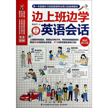 边上班边学英语会话(附光盘畅销修订版)