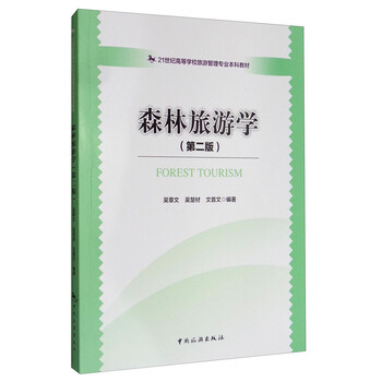 森林旅游学（第2版）/21世纪高等学校旅游管理专业本科教材