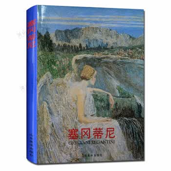 塞冈蒂尼 油画图册 油画山水风景 油画书籍 山东美术出版社