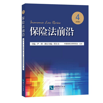 保险法前沿(第四辑)9787513048170