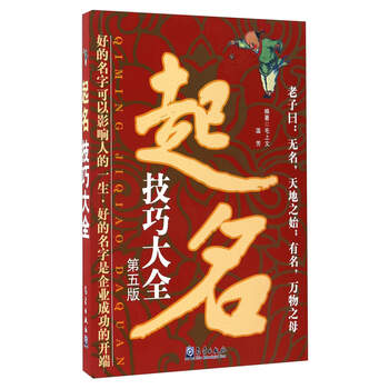 【正版新书】起名技巧大全   9787502930097