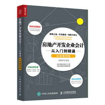 房地产开发企业会计从入门到精通（实战案例版）（人邮普华出品）