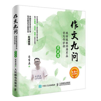 作文九问 跟特级教师蒋军晶学写作妙招（实战篇）(优枢学堂出品)