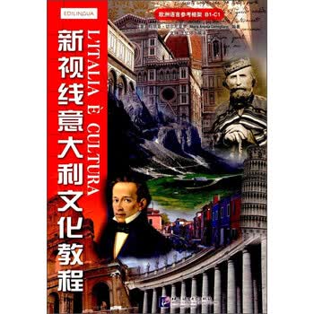 新视线意大利文化教程【已选择系列为准】【已选择系列为准】
