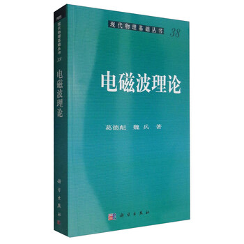 现代物理基础丛书38：电磁波理论