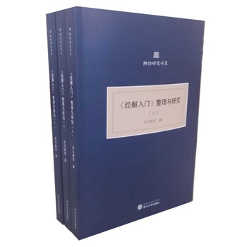 《经解入门》整理与研究-(全三册)9787307181748