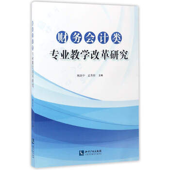财务会计类专业教学改革研究