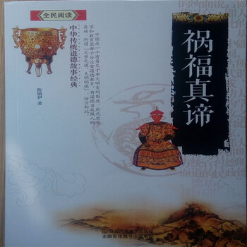 全民阅读中华传统道德故事 福祸真谛 系列