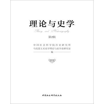 理论与史学（第2辑）