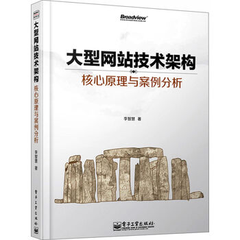 包邮 大型网站技术架构 核心原理与案例分析