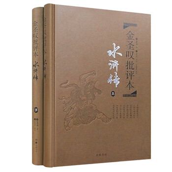文学名著：金圣叹批本·水浒传（套装上下册 精品珍藏版）