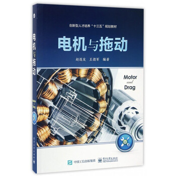 电机与拖动(创新型人才培养十三五规划教材)