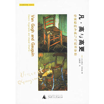 凡 高与高更：电流般的争执与乌托邦梦想