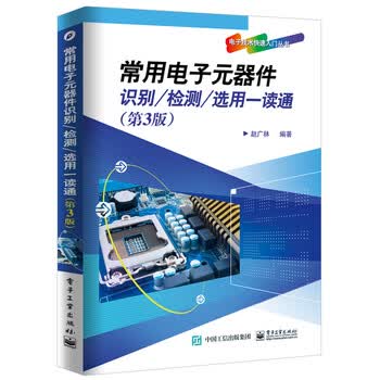 常用电子元器件识别/检测/选用一读通（第3版）9787121312304