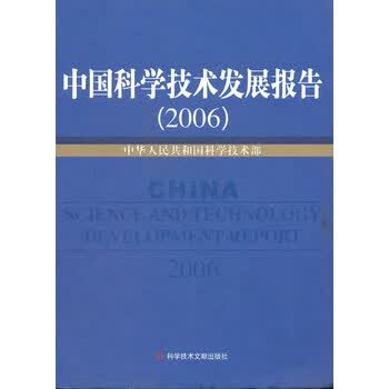 中国科学技术发展报告（2006）