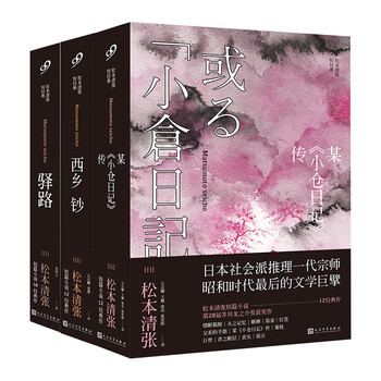 松本清张短经典：某《小仓日记》传+驿路+西乡钞（3本套装）