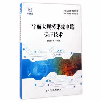 宇航大规模集成电路保证技术9787561250679西北工业大学