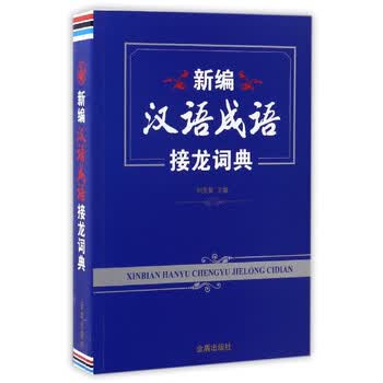 新编汉语成语接龙词典