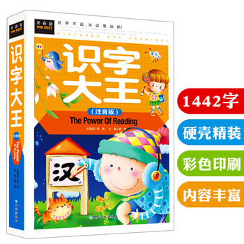 幼儿识字学前1442字3-6岁图书看图绘本识字卡 儿童认字图书卡片识字大王硬壳彩色注音