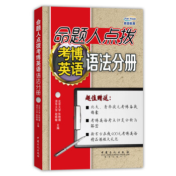 命题人点拨考博英语语法分册