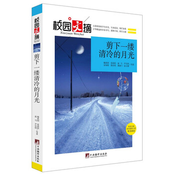 校园文摘：剪下一缕清冷的月光