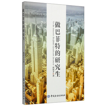 做巴菲特的研究生