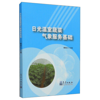 日光温室蔬菜气象服务基础