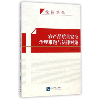 农产品质量安全治理难题与法律对策