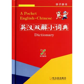 英汉双解小词典(精)/学子辞典