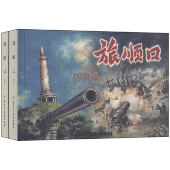 旅顺口（套装上下册）
