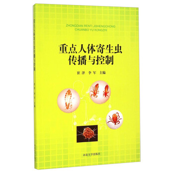 重点人体寄生虫传播与控制